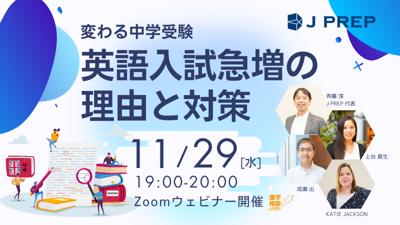 【J PREP】変わる中学受験～英語入試急増の理由と対策 | 進学相談.com