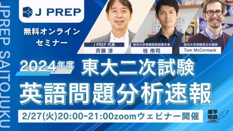【JPREP主催】2024年度 東大二次試験 英語問題分析速報 | 進学相談.com